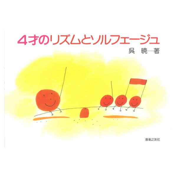 音楽之友社 4才のリズムとソルフェージュ 【楽譜】  楽器にふれる前に、幼児の新鮮な関心と注意力をリズムや音そのものに向ける。リズムとふよみとソルフェージュの二部。  4才のリズムとソルフェージュ 【ソルフェージュ】