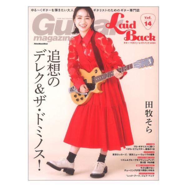 リットーミュージック Guitar Magazine LaidBack Vol.14【雑誌】  内容 ◎表紙・巻頭インタビュー  みんなギターで大きくなった  田牧そら 女優として活躍する他、NHK『有吉のお金発見 突撃！カネオくん』の日直...