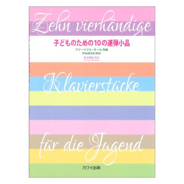 カワイ出版 F. キール 松永晴紀 子どものための10の連弾小品 作品74【楽譜】  フリードリヒ・キール Friedrich Kiel（1821〜1885 ドイツ）は、シューマンとブラームスの間の世代の作曲家で、器楽曲・室内楽の作品、とり...