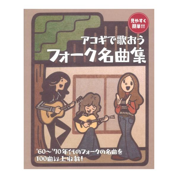 往年のフォークソングの名曲を多数収載した、初心者でも簡単にアコースティック・ギターで弾き語りが楽しめるコード付歌詞集です。フォークソングとともに青春時代を過ごした方、フォークソングが大好きな方にお薦めです。誰もが知っている名曲から、その時代...