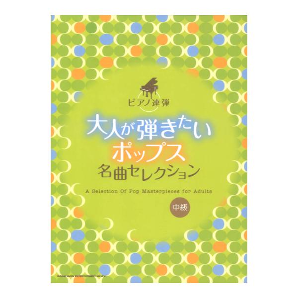 大人世代のスタンダード・ポップスが満載のピアノ連弾曲集。「愛は勝つ」「赤いスイートピー」などの邦楽ソングや「ボヘミアン・ラプソディ」「オネスティ」などの洋楽ヒット曲、連弾で聴き映えするインストやジャズなど、様々なジャンルの楽曲を厳選しました...