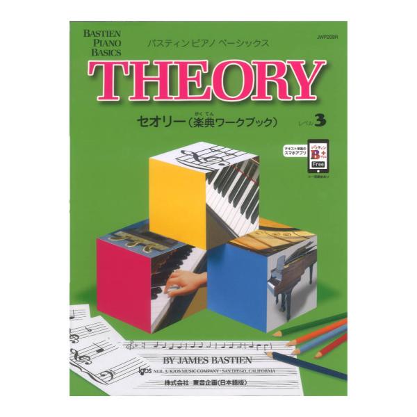 東音企画 バスティン ピアノ ベーシックス セオリー 楽典ワークブック レベル 3 改訂版【楽譜】  セオリー（音楽の勉強）は、主要テキストのピアノ（ピアノのおけいこ）で紹介された基本概念を短い曲やドリル方式によって、しっかり学ぶための楽典...