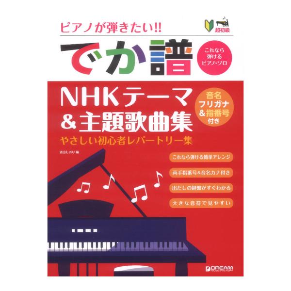 超初級 ピアノが弾きたい でか譜 NHKテーマ＆主題歌曲集【楽譜】  やさしい初心者レパートリー集 音名フリガナ＆指番号付き  朝の連続テレビ小説主題歌、挿入歌、テーマ曲、などをやさしいアレンジで集めました。 見やすく大きな譜面と、音名ふり...