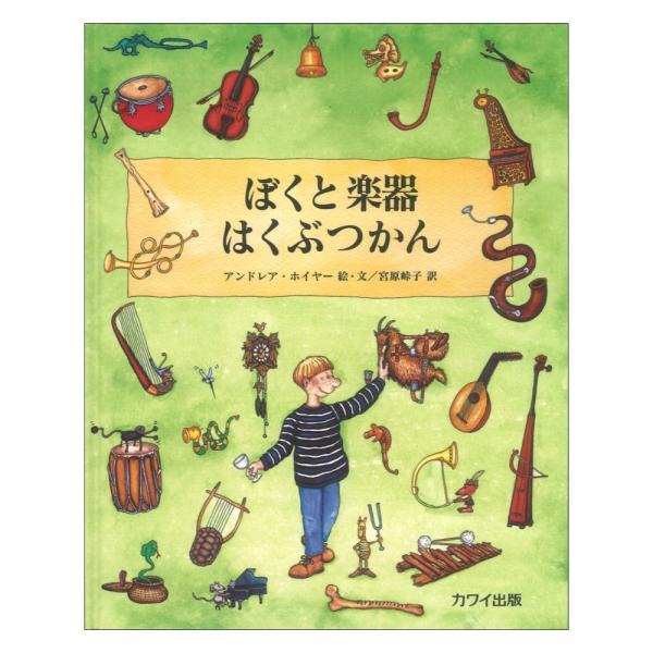 カワイ出版 ぼくと楽器はくぶつかん【書籍】  ぼくとオーケストラ、オペラハウスに続く第3弾！ 世界最古の楽器から、オルガン、打楽器までジャンル別に楽しく紹介しています。「ぼく」が学校の課外授業で体験する半日は、子供たちにもさまざまな楽器へ興...