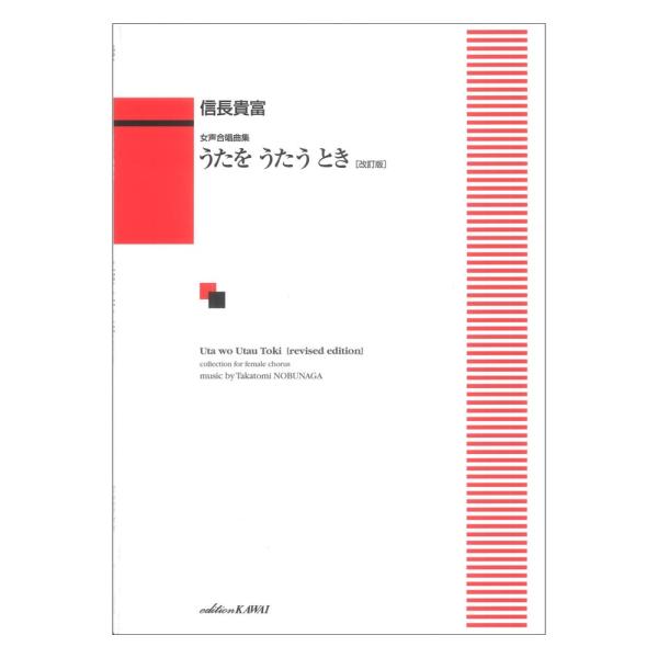 カワイ出版 信長貴富 うたをうたうとき 改訂版 女声合唱曲集【楽譜】  いろいろな機会に書かれた女声合唱の小品を1冊にまとめたものを2024年改訂。 それら何れもが初演の後、評判を呼び出版を待望されていた作品である。 「世界で一番おいしいパ...
