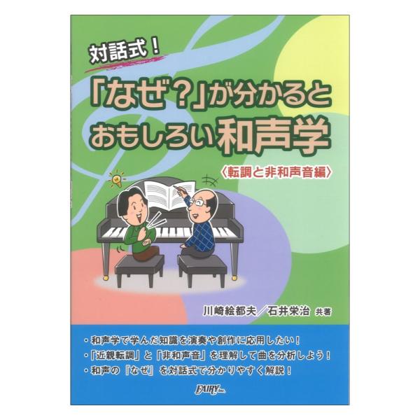 フェアリー 「なぜ?」が分かると おもしろい和声学 転調と非和声音編 CK3 対話式【書籍】  基礎編で学んだ知識を実際の曲にも応用したい！ 「転調」と「非和声音」の役割を理解すれば曲の分析も可能！ 和声の『なぜ』を対話式で分かりやすく解説...