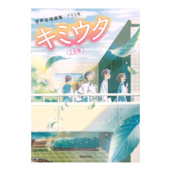 混声合唱曲集 キミウタ 2訂版【楽譜】  いつの時代にも色褪せない 60曲を収録、うち10曲を 新規で収録しました。  「キミウタ 2訂版」で、ここが 新しくなりました! 1. 定番曲から「キミウタ」のオリジナリティーが際立つ新曲まで 精選...