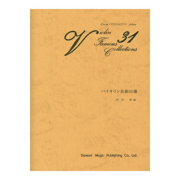 バイオリン名曲31選【楽譜】  オリジナル作品はもちろん、ピアノ曲や管弦楽曲からの編曲も含め、バイオリンの名曲として広く親しまれている作品を収録。演奏家だけでなく、音楽愛好家の鑑賞の手引きとしても最適。