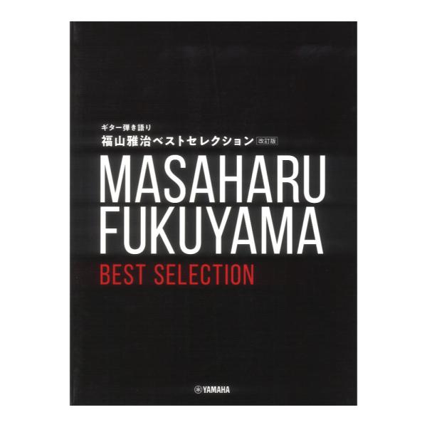 ヤマハミュージックメディア ギター弾き語り 福山雅治 ベストセレクション 改訂版【楽譜】  最新曲「想望」までを含めたセレクション曲集。福山雅治の歌世界を弾き語りでたっぷりとご堪能ください！  「HELLO」「Squall」「桜坂」「家族に...