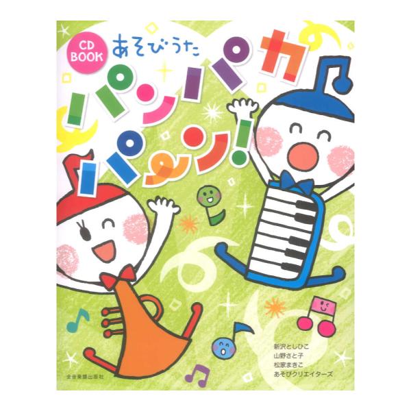 CD BOOK あそびうた パンパカパ〜ン！ 【楽譜】  子どもたちに大好評！あそびうたシリーズ第4弾！ 手遊び、リズム遊び、タオル遊び、ふれあい遊び、体操、うたなど、身体を動かしたり、たくさん声をだしたりして楽しめる遊びが詰まった曲集。全...