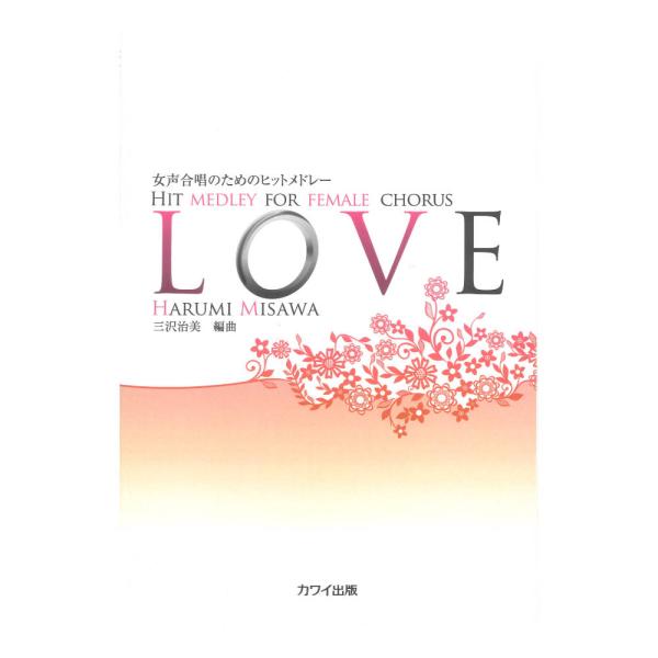 カワイ出版 三沢治美 女声合唱のためのヒットメドレー LOVE【楽譜】  三沢治美氏編曲による女声合唱のためのメドレー集。 テーマは「愛」「恋」。しっとりした恋の歌や情熱的な愛の歌を満載。 やや年齢層の高い世代が楽しめることに的をしぼり、グ...