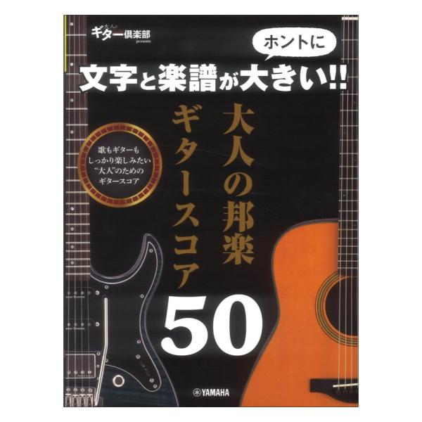 ヤマハミュージックメディア 文字と楽譜がホントに大きい！！ 大人の邦楽ギタースコア50【楽譜】  「とにかく見やすく」をモットーに文字や楽譜を大きくした 歌もギターもしっかり楽しみたい\“大人\”のためのギタースコア！！