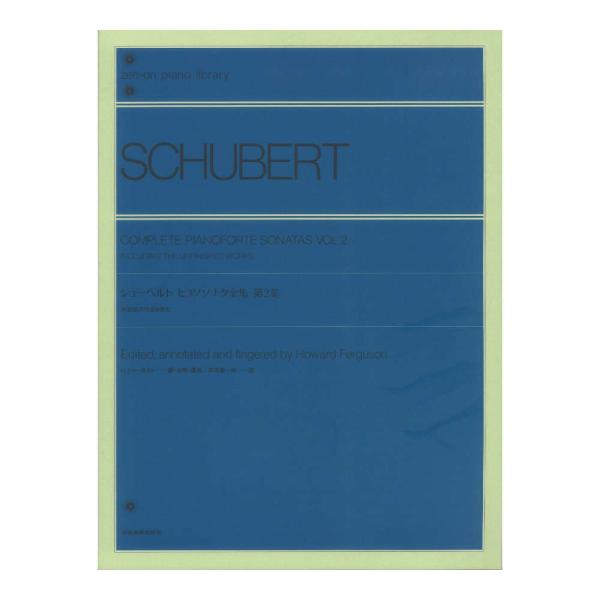 全音楽譜出版社 全音ピアノライブラリー シューベルト ピアノソナタ全集 2 未完成の作品を含む【楽譜】  完結した12のソナタは通常初、中、後期の3つの時期に分類できます。他に未完成のソナタが10曲あるが、本版ではこれらを第1、2集に補遺と...