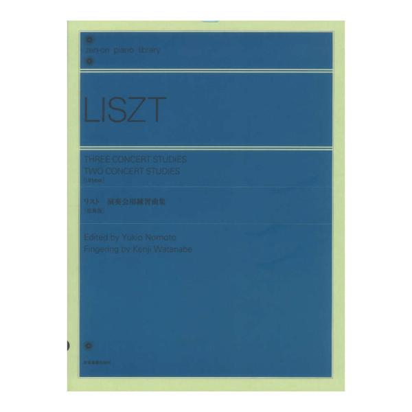 全音楽譜出版社 全音ピアノライブラリー リスト 演奏会用練習曲集 原典版【楽譜】  作曲家であると同時に優れたピアニストであったリストが残した数多くのピアノ作品の中でも、学習者から演奏家まで多くの人に親しまれ、演奏されている「３つの演奏会用...