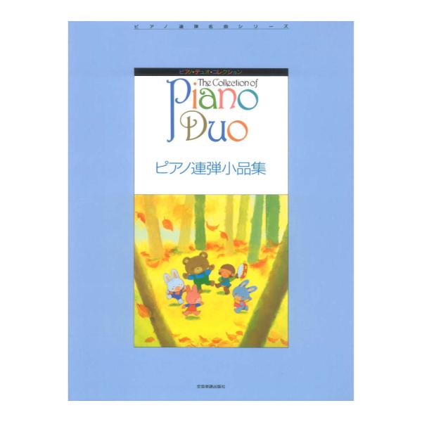 初級・中級向け連弾小品。  ■収載曲： 1. 16のワルツ 第1番 ロ長調 Op.39-1（連弾） ／ ブラームス　ヨハネス 2. 16のワルツ 第2番 ホ長調 Op.39-2（連弾） ／ ブラームス　ヨハネス 3. 16のワルツ 第15番...