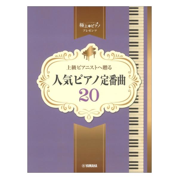 ヤマハミュージックメディア ピアノソロ 上級 極上のピアノプレゼンツ 上級ピアニストへ贈る 人気ピアノ定番曲20【楽譜】  ピアノの音色が印象的な楽曲を上級で華やかに奏でられる1冊！  2022年12月11日のlive streamingで...