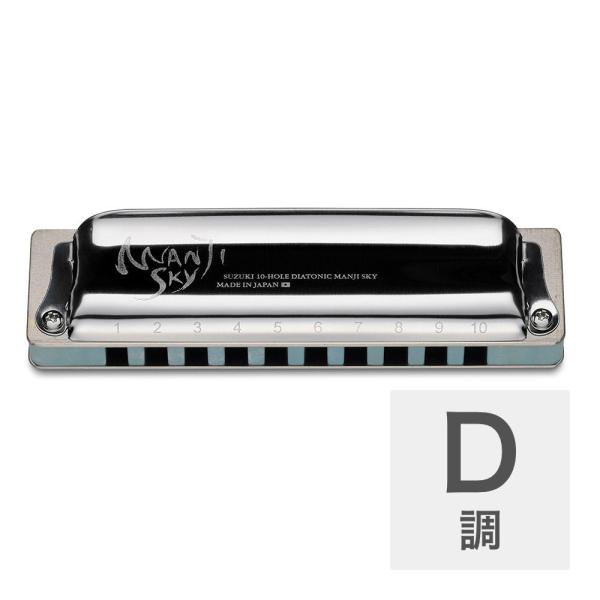 SUZUKI スズキ MANJI SKY M-20S D調 10穴ハーモニカ  ※商品の性格上、不良品以外の返品および交換はお受け出来ません。 お間違いの無いようご確認の上、ご注文頂けますようお願いいたします。  MANJI SKY M-2...