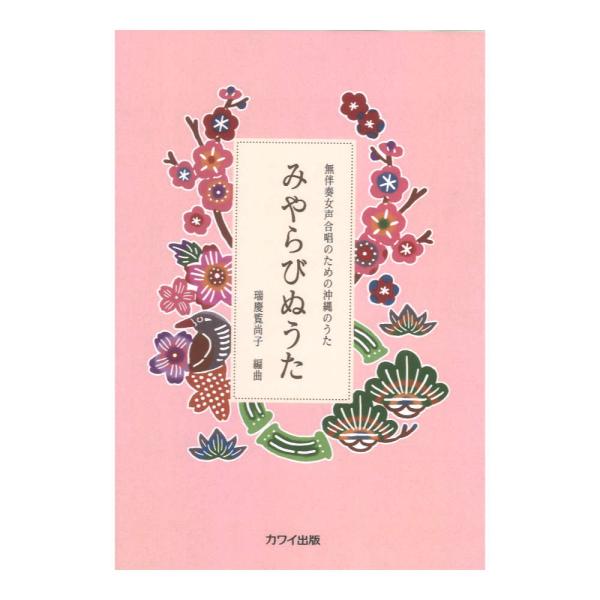 カワイ出版 瑞慶覧尚子 みやらびぬうた 無伴奏女声合唱のための沖縄のうた【楽譜】  沖縄の作曲家・瑞慶覧尚子が数多く編曲してきた「沖縄のわらべうた・民謡」。 沖縄民謡のエッセンスに、編曲者ならではの技が光る作品集。美しいア・アカペラ女声編曲...