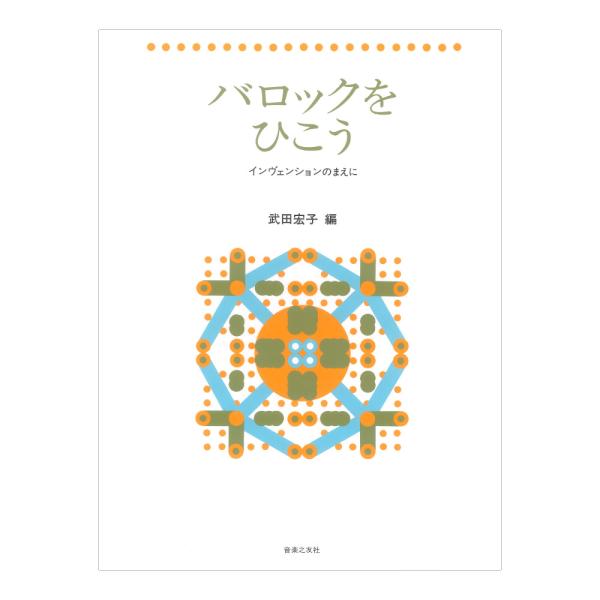 バロックをひこう インヴェンションのまえに【楽譜】  ポリフォニーの基礎練習からインヴェンションへの橋渡し。