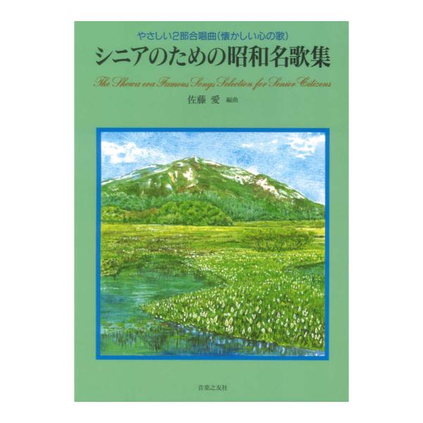 シニアのための昭和名歌集【楽譜】  やさしい2部合唱曲（懐かしい心の歌）  なつかしい昭和の名歌をやさしい２部合唱にして楽しむことができるよう編曲した。 この曲集は、親しい友人たちや家族、そして若い人たちと共に一緒に歌える、カルチャーセンタ...