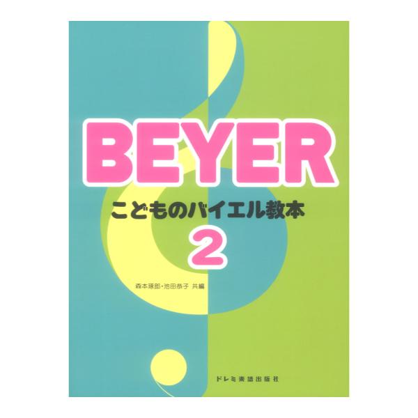 ドレミ楽譜出版社 こどものバイエル教本 2【楽譜】  一冊毎の終了感から湧きだす喜びが次の巻へ進もうという意欲を起こさせる、こどものためのバイエル教本です。1巻はバイエル原書No.1〜2、2巻はNo.3〜43、3巻はNo.44〜64、4巻は...