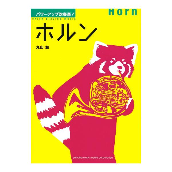 ヤマハミュージックメディア パワーアップ吹奏楽！ホルン【教則本】  吹奏楽に合わせた新しい楽器教本。 「吹奏楽部に入ったら、最初に何から覚えればいいの？」 そんな、吹奏楽初心者が悩みがちなポイントをゼロから指南。 楽器の基礎知識や持ち方やお...