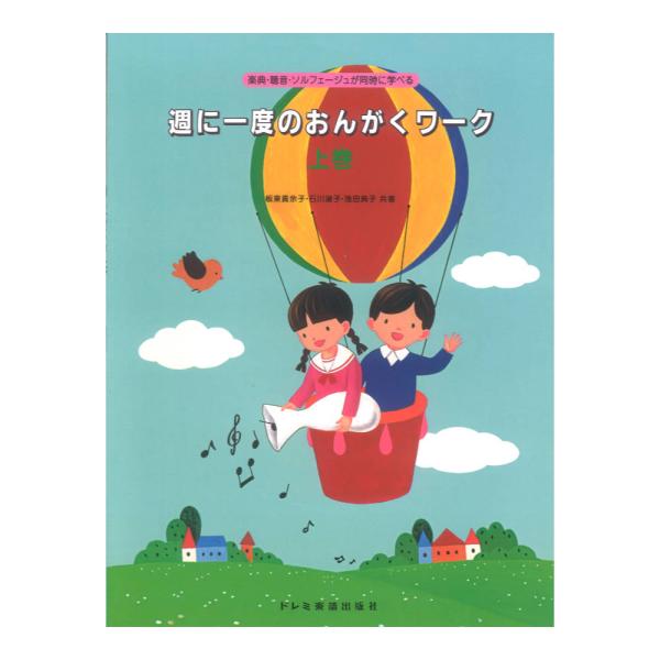 ドレミ楽譜出版社 週に一度のおんがくワーク 上巻【教材】  楽典・聴音・ソルフェージュが一度に少しづつ学べるように工夫されたおんがくワークブックです。 ピアノおよび他の楽器の学習者が楽器のテクニックと同時に音楽的向上を考えて作られた本です。...