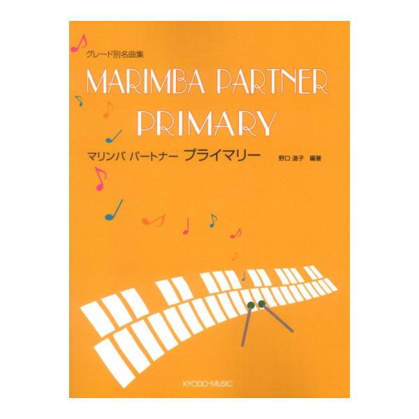 マリンバ パートナー プライマリー グレード別名曲集【楽譜】  「マリンバ パートナー」シリーズの入門編にあたる曲集。  ♪ 初心者のためのエチュード、マレット・コントロール(全34曲)も付録してます。 ♪ 3オクターブの小型のマリンバ(木...