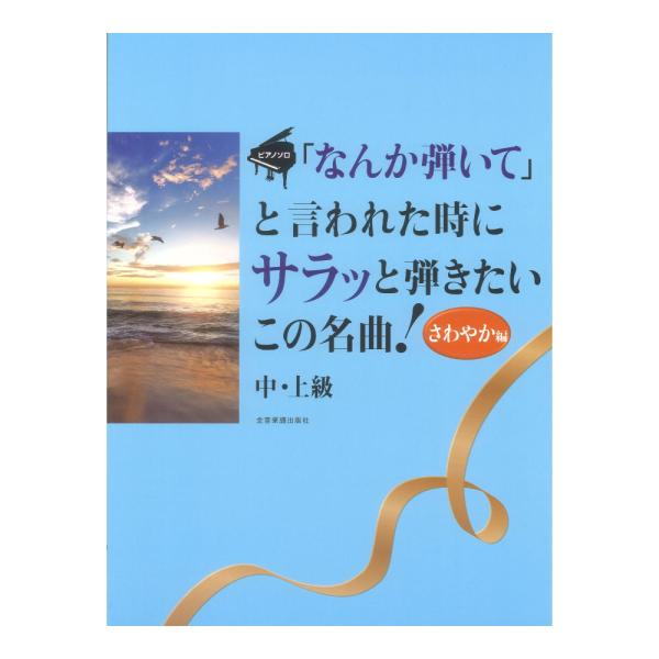 「なんか弾いて！」の声にセンス良く応えるピアノ曲集。 心が晴れるような、さわやかな名曲20曲を厳選しました。  1. 朝の風景（映画「美女と野獣」より） ／ メンケン アラン 2. The Wind Forest（映画「となりのトトロ」より...