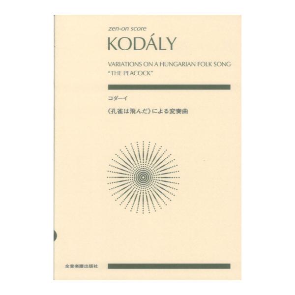 全音楽譜出版社 ゼンオンスコア コダーイ 孔雀は飛んだによる変奏曲 【楽譜】  ハンガリーの作曲家ゾルターン・コダーイの代表作、日本初登場のスコアです。 ハンガリーのシンプルな民謡の主題に基づくオーケストラのための変奏曲で、吹奏楽でもしばし...