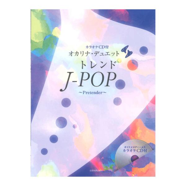全音楽譜出版社 カラオケCD付 オカリナデュエット トレンドJ-POP 〜Pretender〜【楽譜】  オカリナ二重奏で楽しめる、カラオケCDが付いたオカリナのための曲集。 最新のJ-POP、少し懐かしめのJ-POPの中から、オカリナで楽...