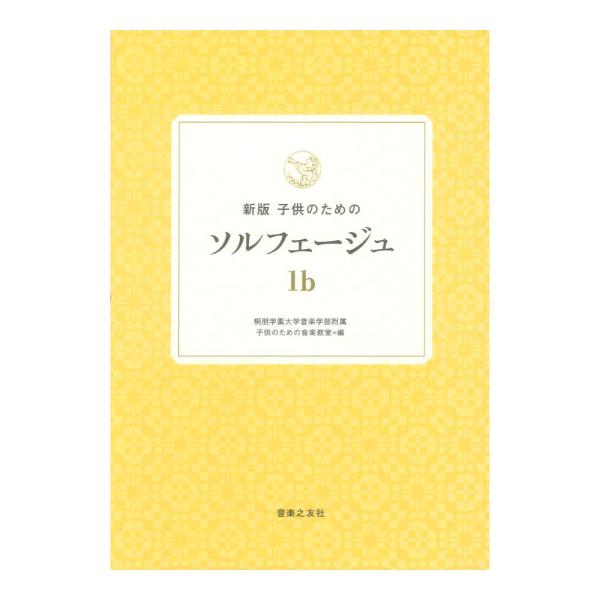 新版 子供のためのソルフェージュ 1b【教材】  「子供のためのソルフェージュ」シリーズ「1a」と「2」に続き、1958年に刊行されたロングセラー「子供のためのソルフェージュ 1b」のリニューアル版。読譜力や正しい音楽表現を養うため「子供の...