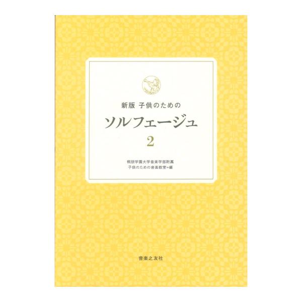 音楽之友社 新版 子供のためのソルフェージュ 2【教材】  1956年刊行以来のロングセラー、「子供のためのソルフェージュ 2」のリニューアル版。読譜力や正しい音楽表現を養うため「子供のための音楽教室」の教材として開発された「子供のためのソ...
