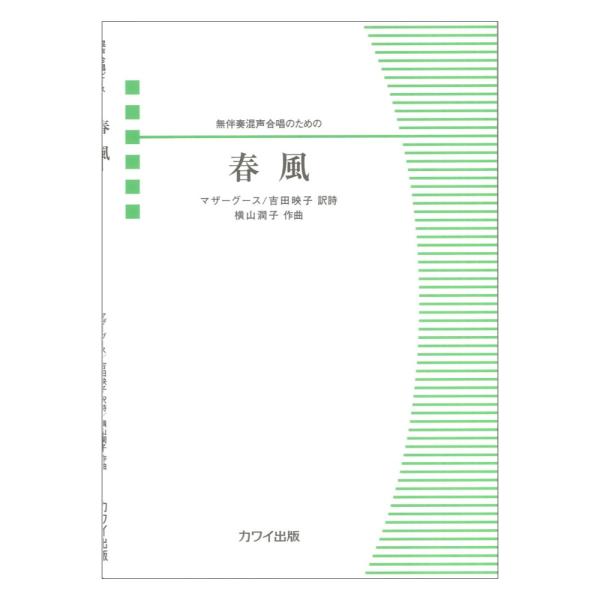 カワイ出版 横山潤子 春風 無伴奏混声合唱のための【楽譜】  2021年10月、合唱団 ぬっく委嘱初演作品。 既刊の「笑いのコーラス」に収録されているピアノ伴奏付き混声四部合唱の「春風」の無伴奏混声合唱版。 春を待ちわびる喜びや、風や鳥の気...