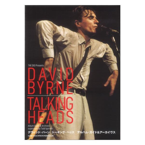 シンコーミュージック デヴィッド バーン／トーキング・ヘッズ アルバム・ガイド＆アーカイヴス【書籍】  バンド〜ソロの全オリジナル・アルバムを徹底レビュー 貴重な発掘記事も網羅したガイドブックが登場!!  映画『ストップ・メイキング・センス...