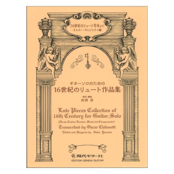 ・16 世紀のリュート写本に収載された作品を、ギター独奏用楽譜に編纂した歴史的名曲集に新たな校訂と演奏に適した運指を加えた実用譜！ ・全曲演奏の手助けとなる詳細な運指付き！  本曲集は、イタリアの音楽学者オスカー・キレゾッティ（1848-1...