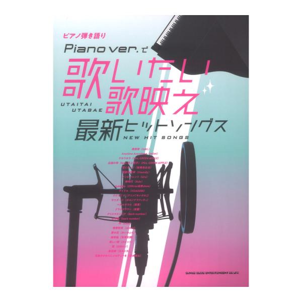 ピアノ弾き語り Piano ver.で歌いたい 歌映え最新ヒットソングス【楽譜】  J-POPを中心とした最新・人気曲を歌って弾いて楽しめる、ピアノ弾き語りの楽譜集が新登場！  「晩餐歌」「Anytime Anywhere」「怪獣の花唄」「...