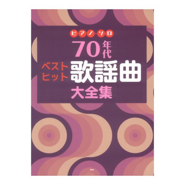 ケイエムピー ピアノソロ 70年代 ベストヒット歌謡曲大全集【楽譜】  1970年代を彩った歌謡曲の名曲、ヒット曲の数々をピアノ・ソロにアレンジしました。  ■掲載曲： 1. 手紙／由紀さおり 2. 白い蝶のサンバ／森山加代子 3. また逢...