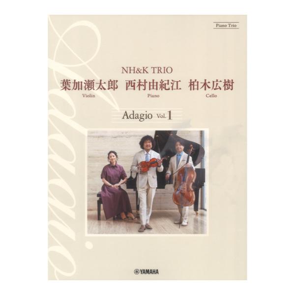 ピアノトリオ 葉加瀬太郎 西村由紀江 柏木広樹 NH＆K TRIO Adagio Vol.1【楽譜】  葉加瀬太郎、西村由紀江、柏木広樹によるNH＆K TRIOのファーストアルバム『Adagio』のオフィシャル楽譜集を、Vol.1、Vol....