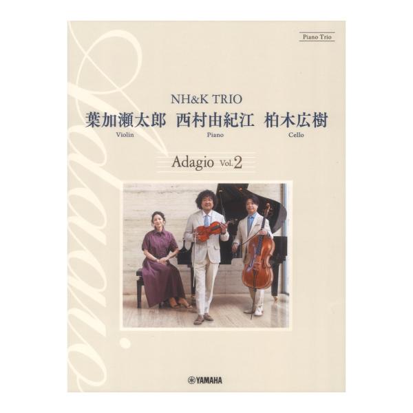 ピアノトリオ 葉加瀬太郎 西村由紀江 柏木広樹 NH＆K TRIO Adagio Vol.2【楽譜】  葉加瀬太郎、西村由紀江、柏木広樹によるNH＆K TRIOのファーストアルバム『Adagio』+シングル「Adagio〜2023〜」のオフ...