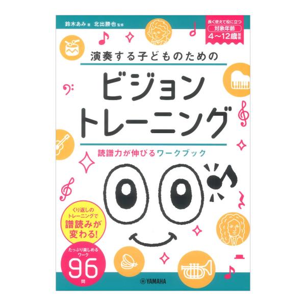 演奏する子どものための ビジョントレーニング 読譜力が伸びるワークブック【書籍】  アスリートや認知症予防、子どもの教育や療育現場など幅広い分野で人間のパフォーマンス向上のために取り入れられている「ビジョントレーニング」を用いたワークブックです。