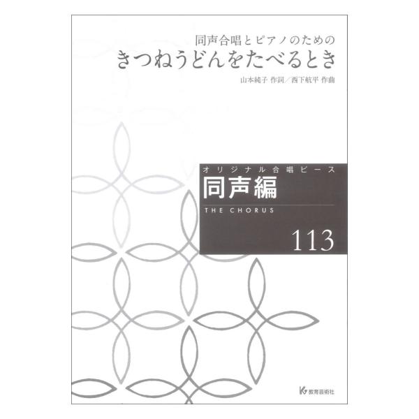 教育芸術社 同声合唱とピアノのための きつねうどんをたべるとき 同声編113【楽譜】  オリジナル合唱ピース 同声編113 作詞：山本純子 作曲：西下航平  西下航平 Kohei Nishishita 1992年宮城県生まれ、石川県育ち。東...