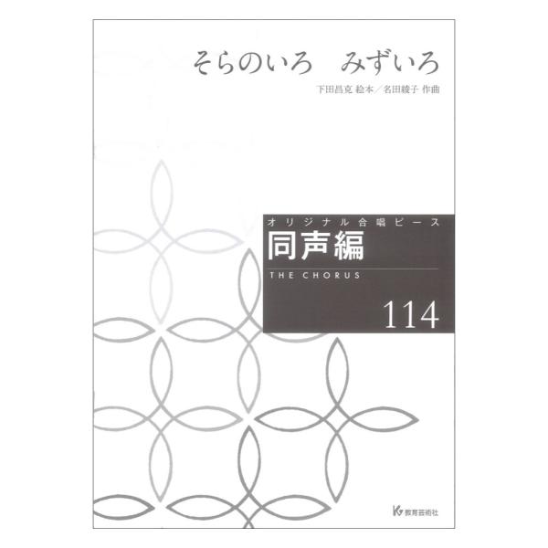 教育芸術社 そらのいろ みずいろ 同声編114【楽譜】  オリジナル合唱ピース 同声編114 絵本：下田昌克 作曲：名田綾子  名田綾子 Ayako Meida 兵庫県立西宮高等学校音楽科、東京藝術大学音楽学部作曲科を経て同大学院修士課程修...