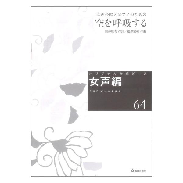 教育芸術社 女声合唱とピアノのための 空を呼吸する 女声編64【楽譜】  オリジナル合唱ピース 女声編64 作詞：川井麻希 作曲：根岸宏輔  根岸宏輔 Kohsuke Negishi 1998年埼玉県生まれ。第37回現音作曲新人賞（室内楽）...
