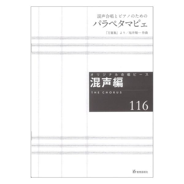 教育芸術社 混声合唱とピアノのための パラペタマピェ 混声編116【楽譜】  オリジナル合唱ピース 混声編116 『万葉集』より 作曲：旭井翔一  旭井翔一 Shoichi Asai 福井県出身、東京藝術大学卒業。身長192cm、体重120...