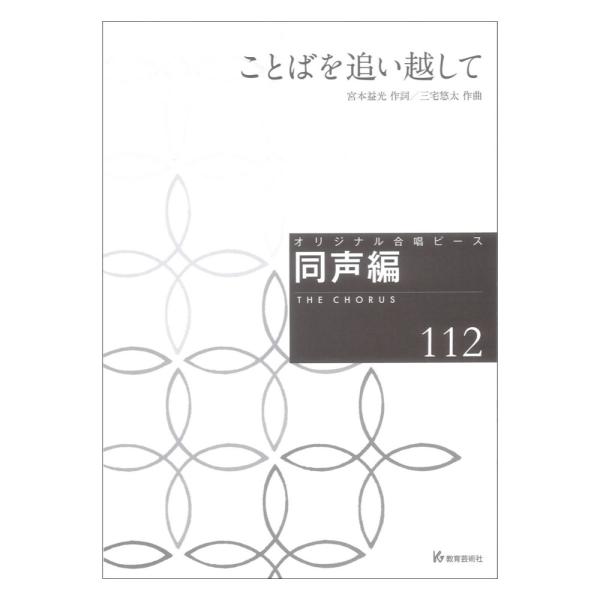 教育芸術社 ことばを追い越して 同声編112【楽譜】  オリジナル合唱ピース 同声編112 作詞：宮本益光 作曲：三宅悠太
