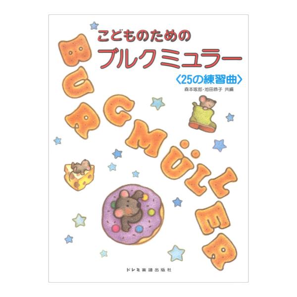 こどものためのブルクミュラー 25の練習曲【教本】  きれいなカラー・イラストが入りました。また、ポイント練習もできて、曲が仕上がるのが楽しみになります。可愛らしくてメロディアスな曲がいっぱいのブルクミュラーがますますお気に入りに。