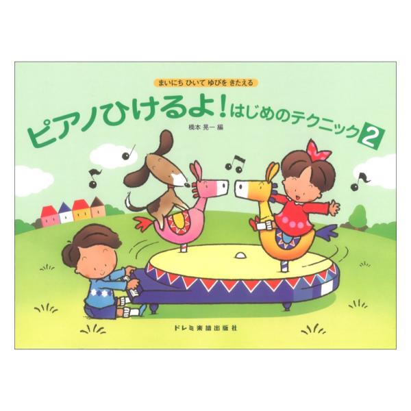 ドレミ楽譜出版社 ピアノひけるよ！はじめのテクニック 2 【教本】  既刊『ピアノひけるよ！ジュニア2』の後半、および『ジュニア3』で習う指のテクニックを、よりしっかりと身につけるための練習曲集です。各曲にはこどもに身近な遊び、動作のタイト...
