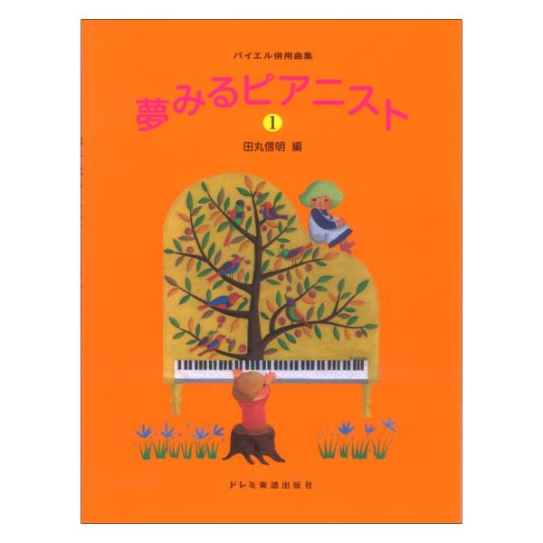 ドレミ楽譜出版社 バイエル併用曲集 夢みるピアニスト1 【楽譜】  誰でも知っている曲をもとに、適切な指使いと効果的な予備練習を付けました。1巻はバイエル併用、2巻はバイエルからツェルニーにかけて、3巻はツェルニー併用です。各巻ステップ別で...