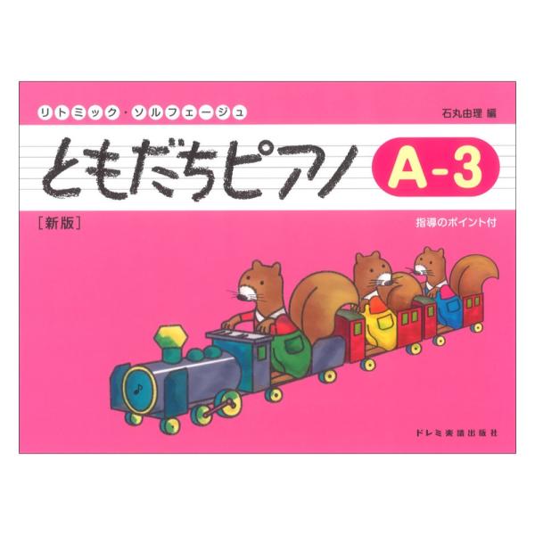 ドレミ楽譜出版社 ともだちピアノ A-3 新版【教材】  初めてピアノを弾くこどもたちのピアノの本です。 音高やリズムの読み方、5本の指の運指など、楽譜を読むこととピアノを弾くことのいずれにも配慮されており、レッスン毎に少しずつ音楽を理解し...